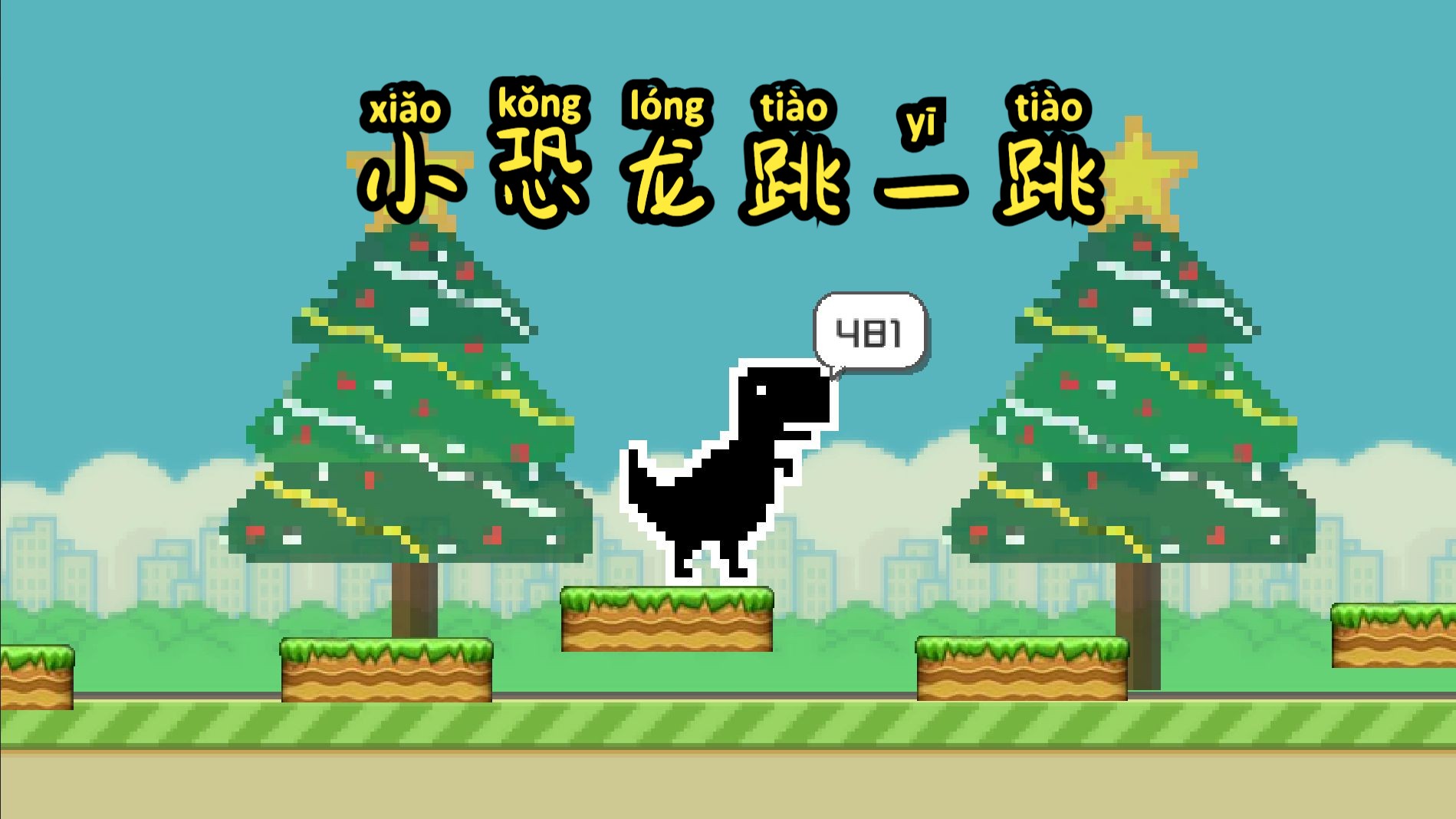 小恐龙跳一跳你玩过吗?用Python做一个吧!-换一种玩法学Python第28期