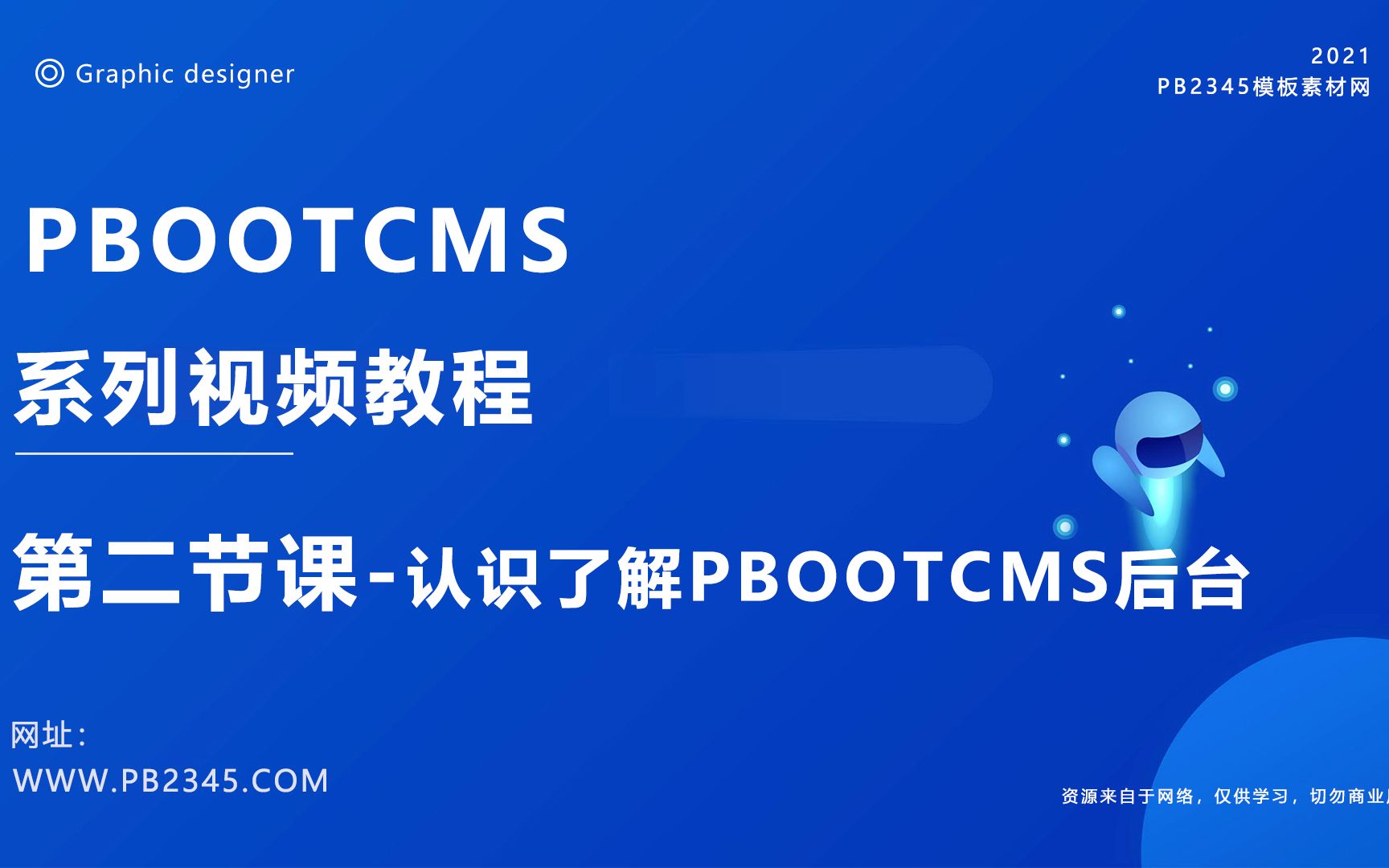 PBOOTCMS建站新手入门系列视频课程2-认识了解PBOOTCMS后台...