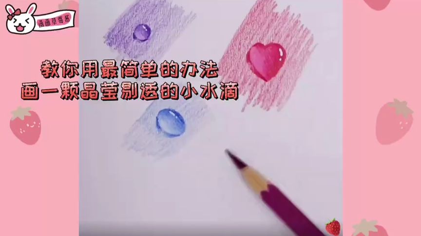 教你用最简单的办法画一颗彩铅水滴