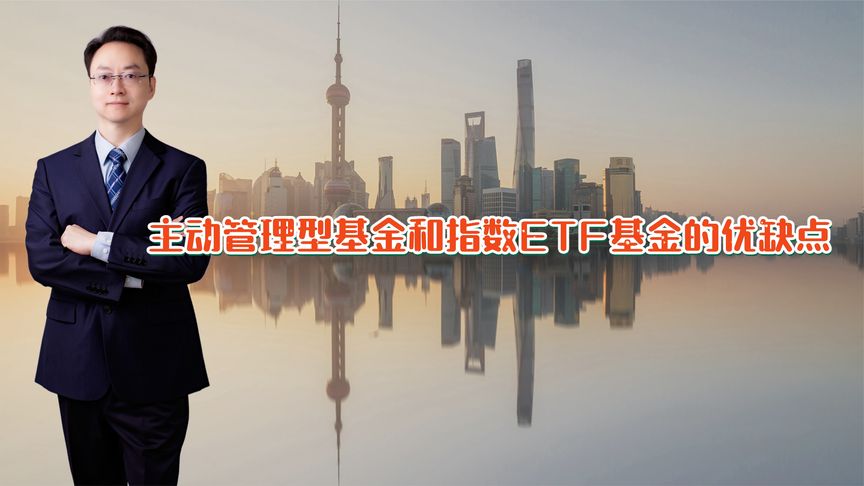 主动管理型基金指数ETF基金选择哪种好呢?#基金投资冷知识#