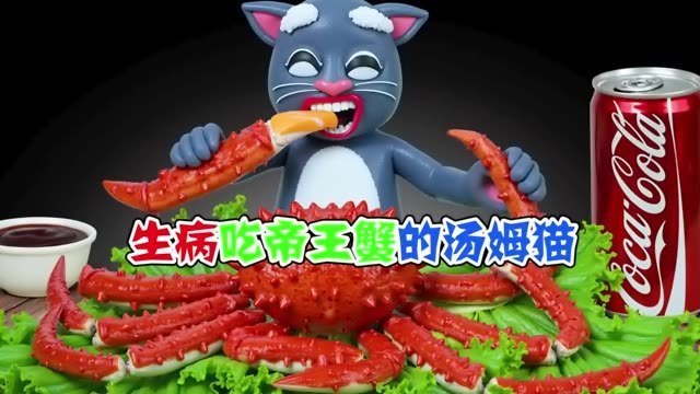 美食动画:生病吃帝王蟹的汤姆!这难道不是全天下都知道的秘密