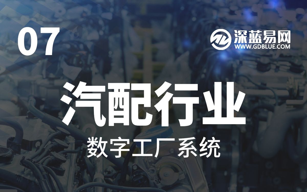 打通信息孤岛,助力汽配企业数字化智能化落地