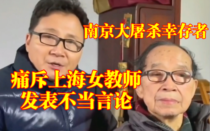 南京大屠杀幸存者痛斥上海女教师不当言论