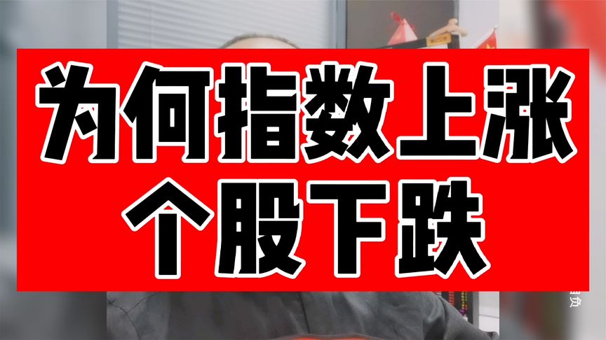 为何指数上涨个股下跌?