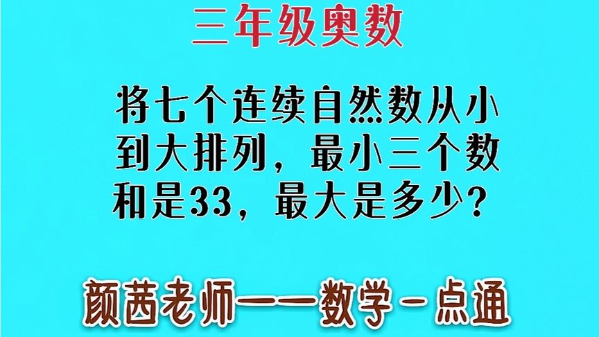 将七个连续自然数从小到大排列,最小三个数和是33,最大是多少?