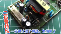 二极管你认识吗?好坏如何判断?记住它的特性,一分钟就了解透