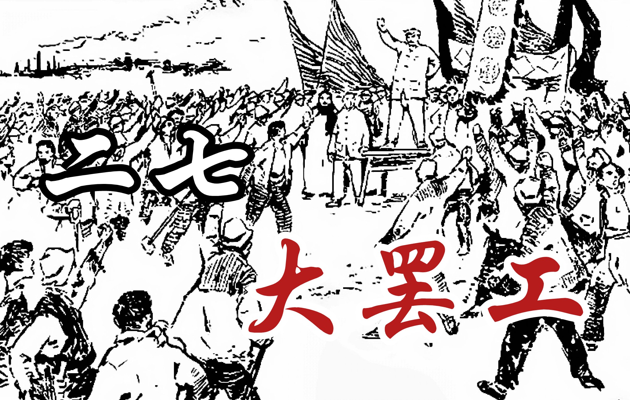 总工会串联京汉铁路全线数万工人举行同盟特大罢工(连环画《风暴》#3)