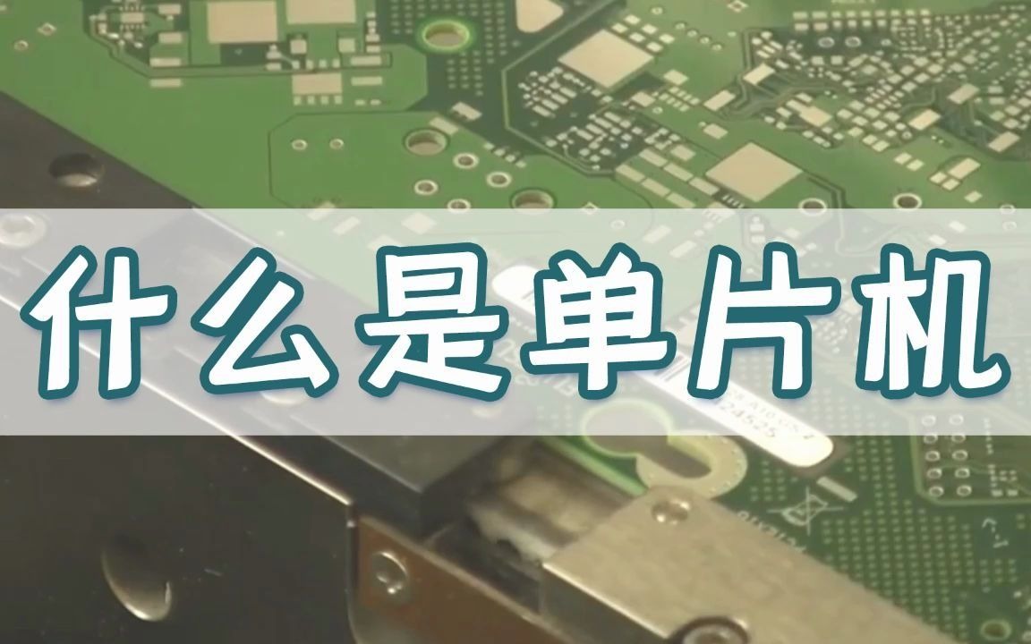 什么是单片机?这个视频给你答案