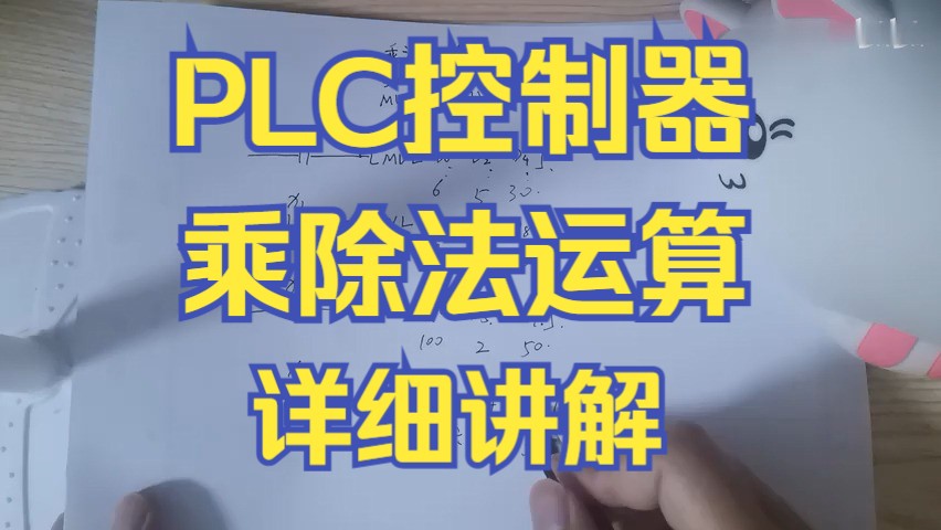 PLC的乘法除法指令运算详细讲解