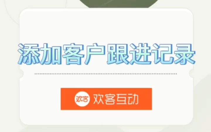 添加客户跟进记录