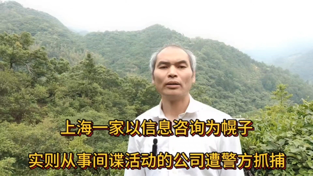 上海一家以信息咨询为幌子,实则从事间谍活动的公司遭警方抓捕