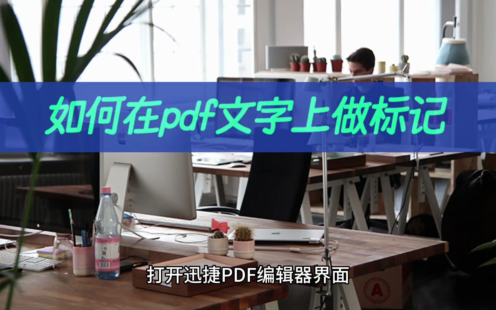如何在pdf文字上做标记?文本标记工具推荐