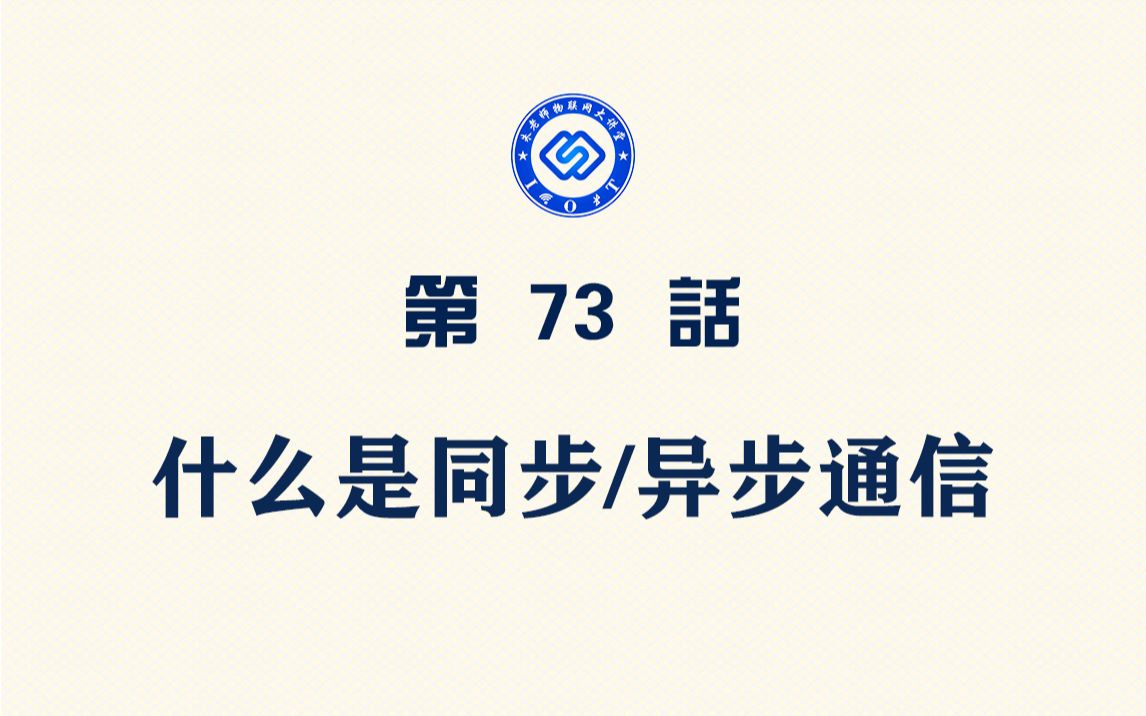 【每日精选】嵌入式73.什么是同步、异步通信