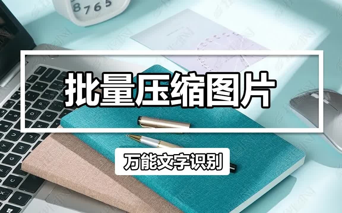 如何批量压缩图片最简单?这一招批量压缩图片方法不容错过