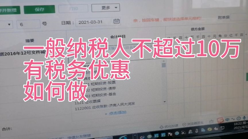 一般纳税人销售额不超过10万税,务上有优惠政策,不要忘记给企业
