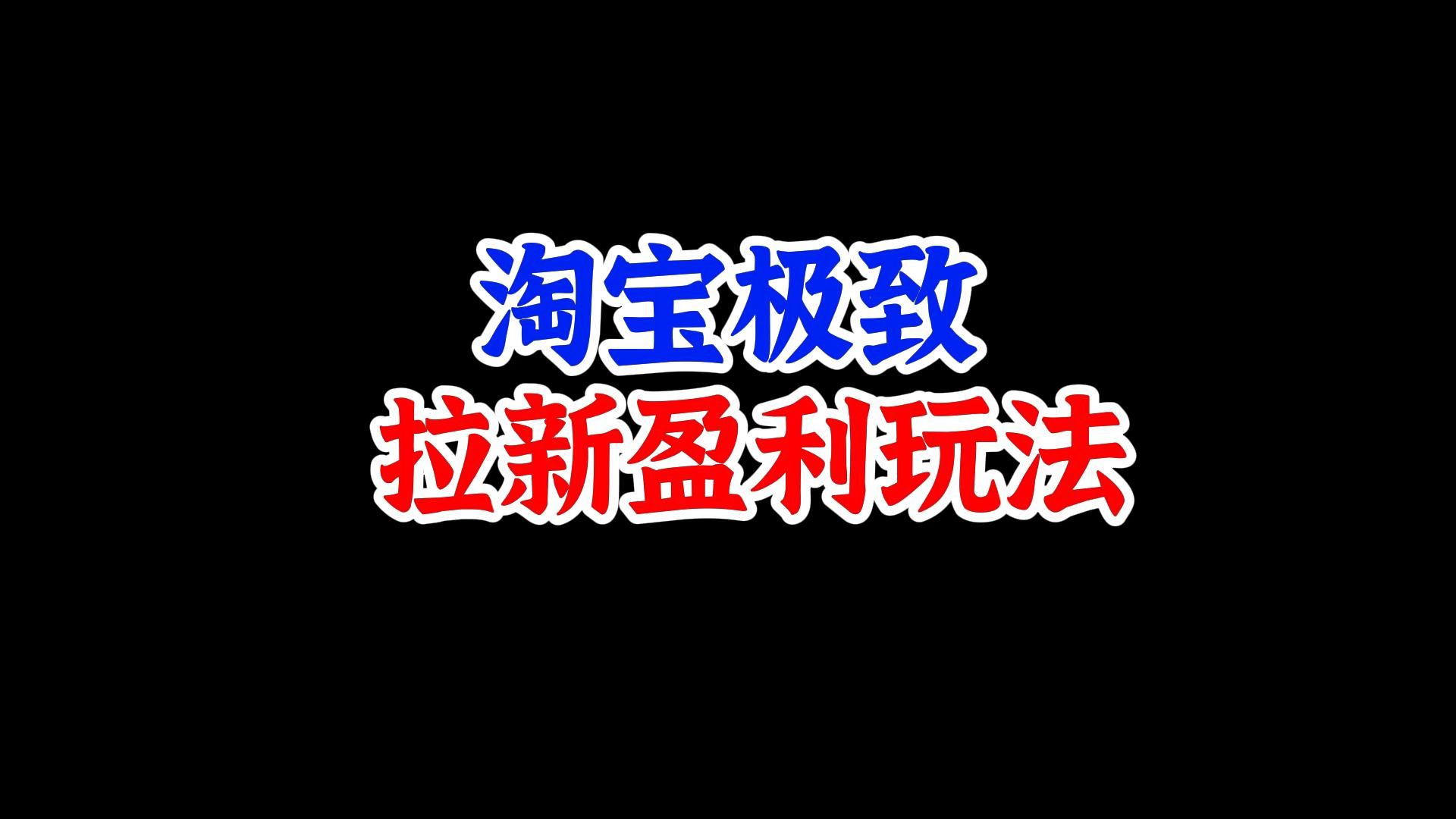 极致拉新盈利玩法,直通车手动计划,也能开出高投产!