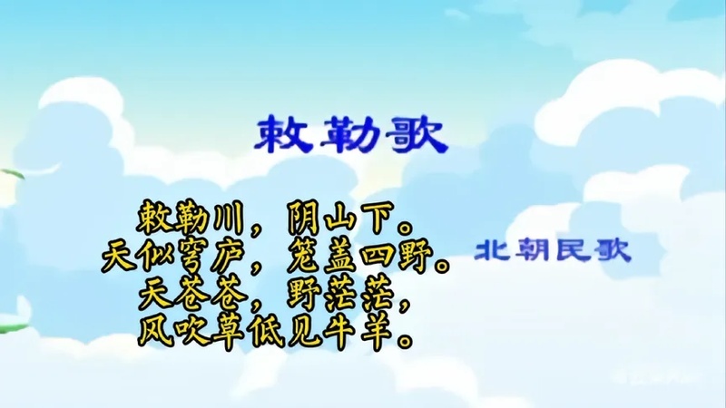 古诗词:北朝民歌《敕勒歌》朗读及诗文解释