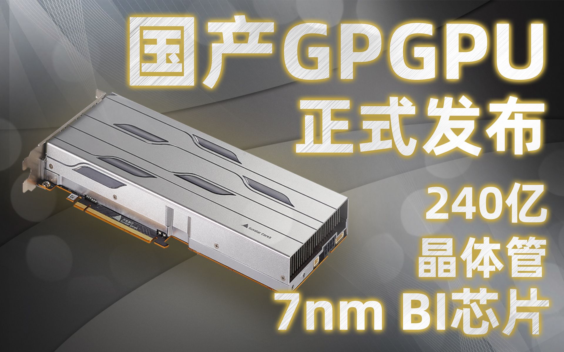 国产首款自研7nm GPGPU正式发布!240亿晶体管,性能将是竞品2倍「...