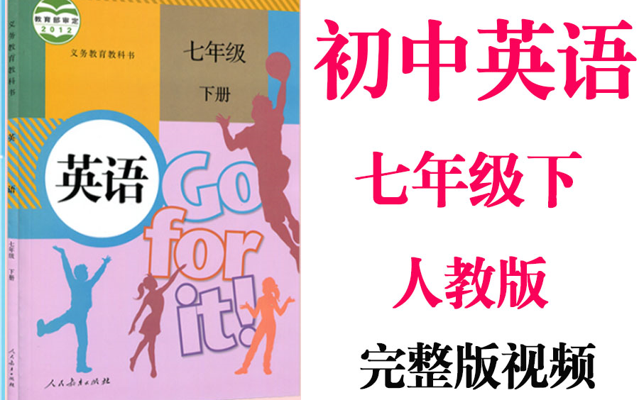 【初中英语】初一英语 七年级下册同步基础教材教学网课丨人教版 部...