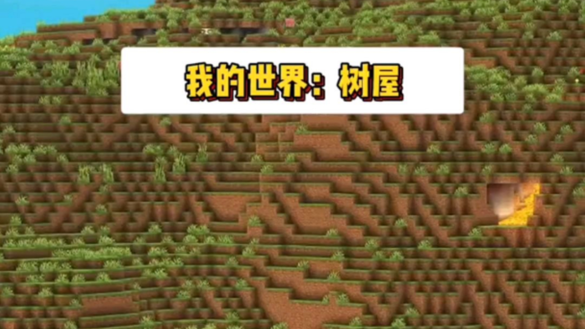 我的世界:树屋_哔哩哔哩bilibili_我的世界