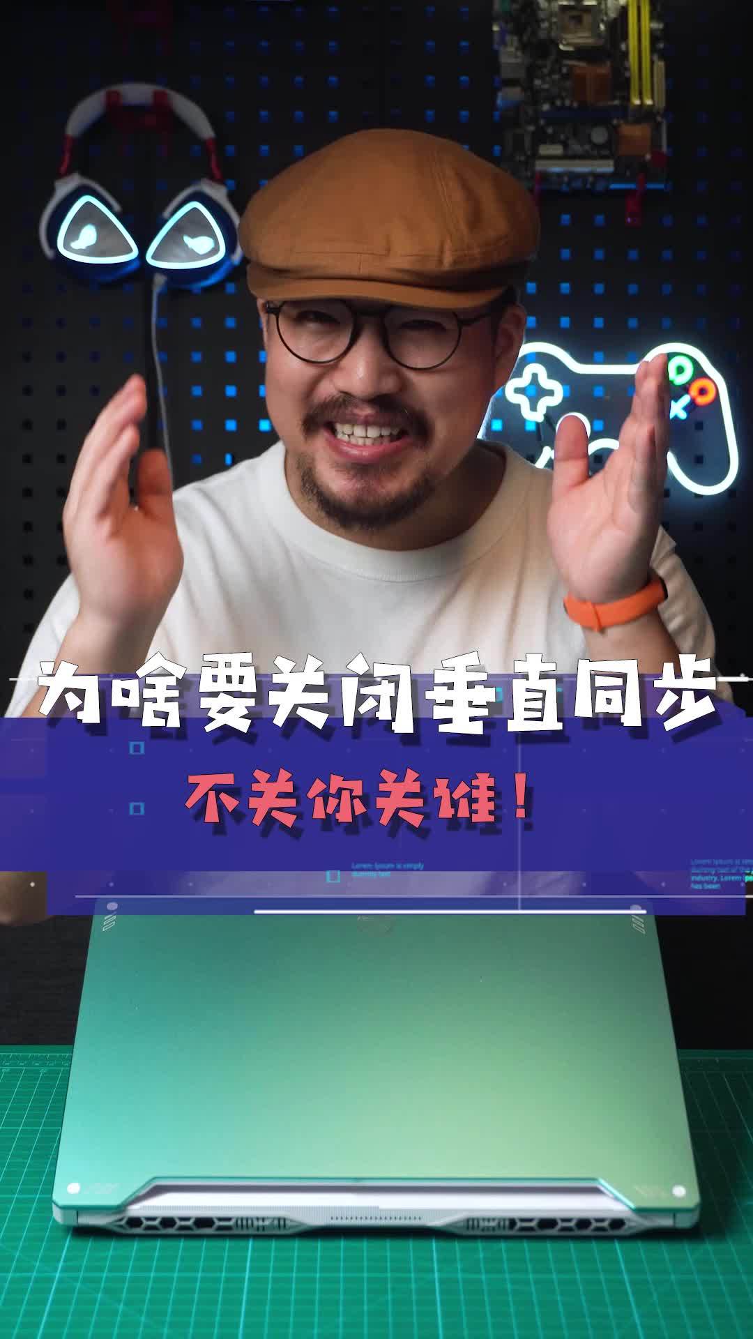 为什么玩游戏要关闭垂直同步游戏本笔记本电脑垂直同步游戏