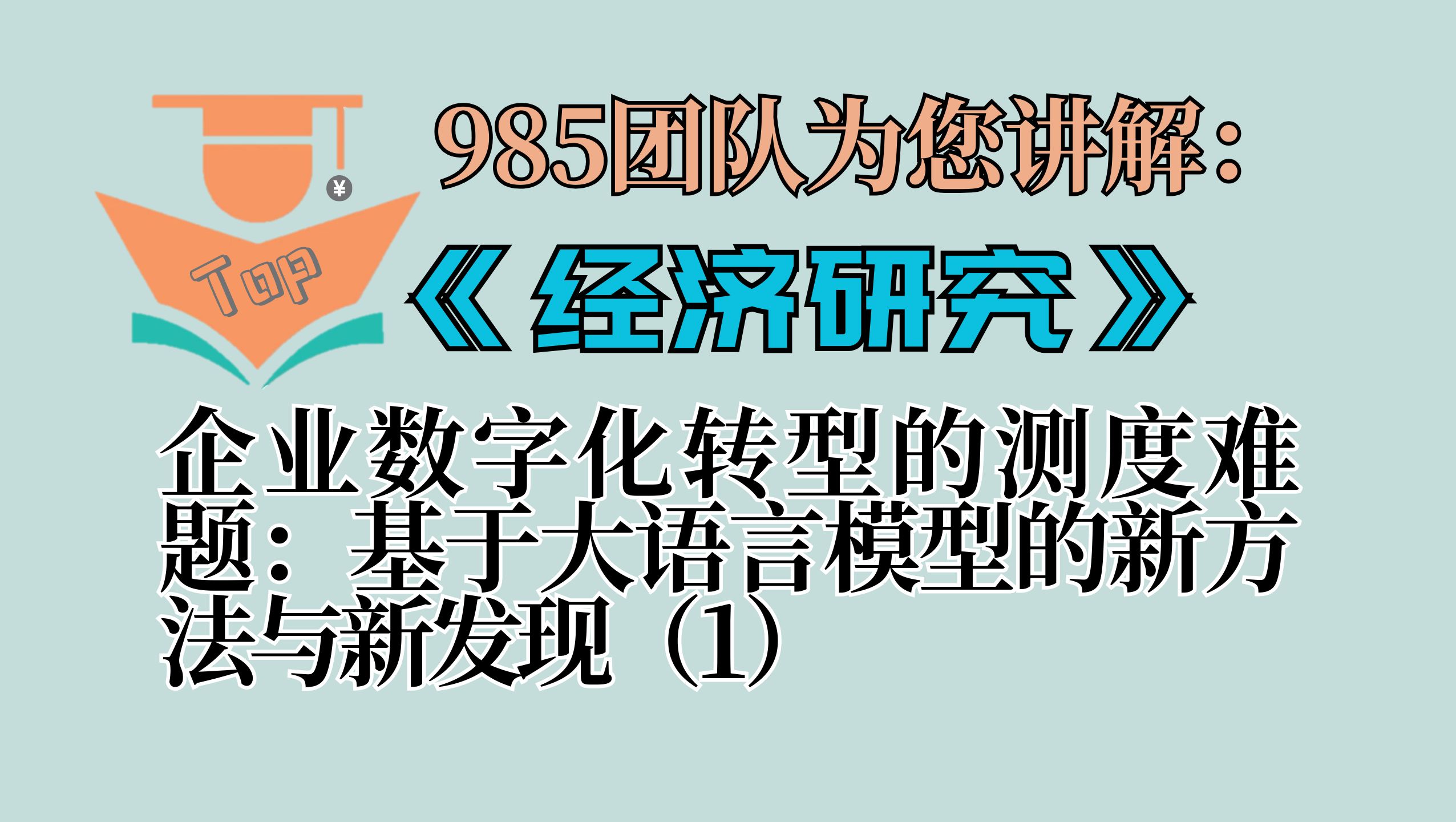 ...期《企业数字化转型的测度难题:基于大语言模型的新方法与新发现》上