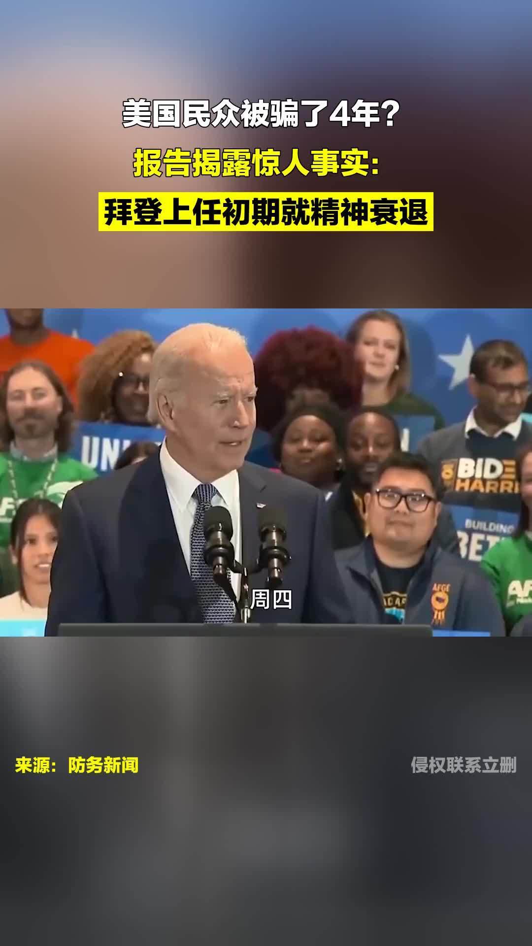 美国民众被骗了4年?报告揭露惊人事实:拜登上任初期就精神衰退