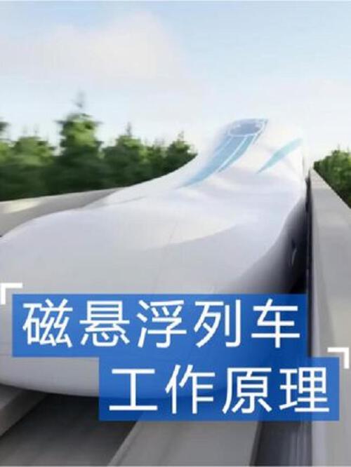 磁悬浮列车原理很简单,看完你也会造