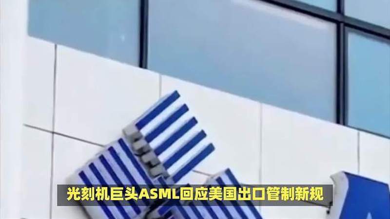 光刻机ASML回应美国出口管新规:受影响的中国大陆晶圆厂数量有限