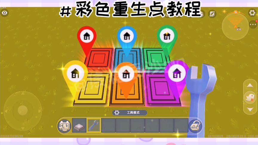 #迷你世界 #彩色重生点教程