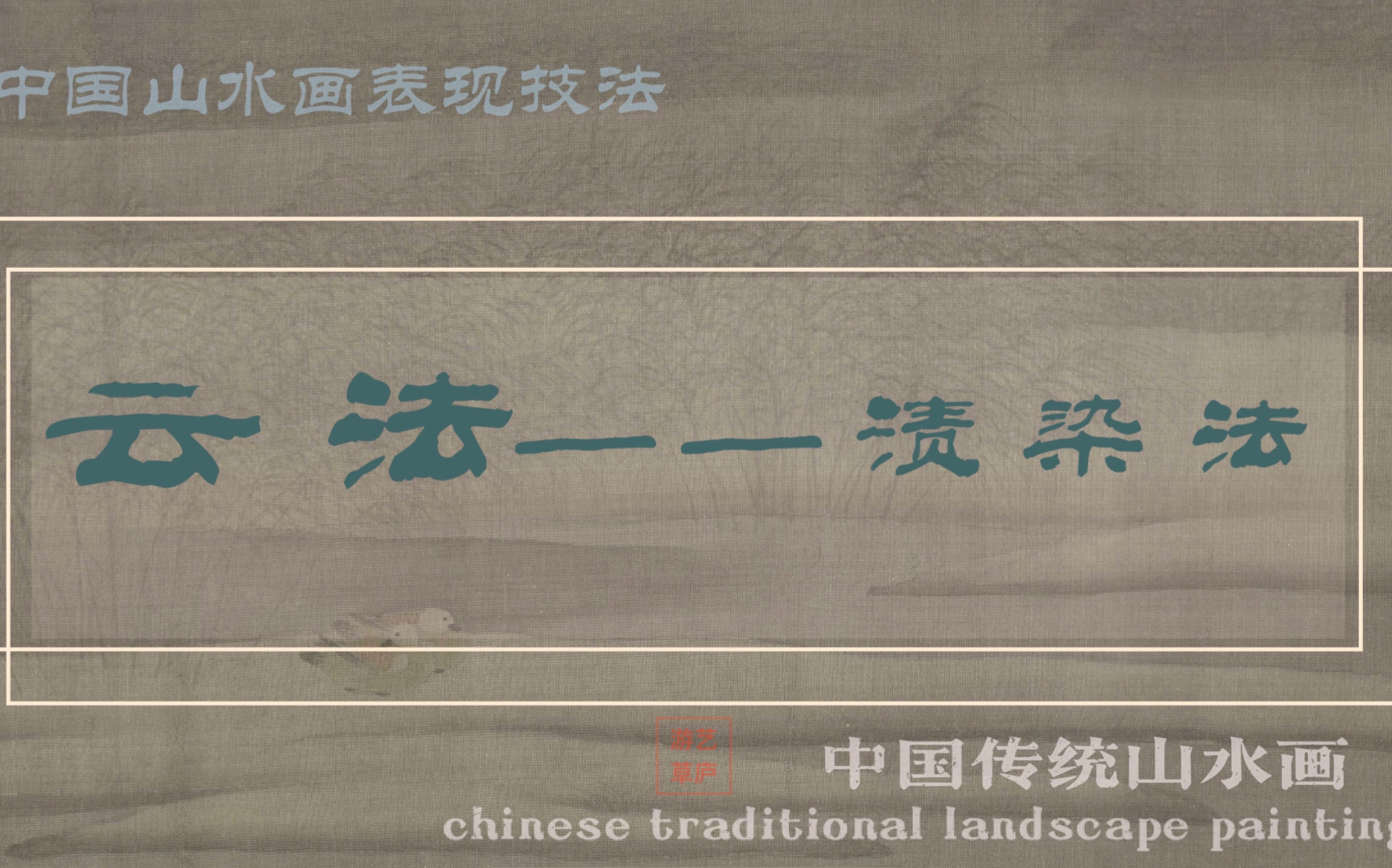 云法|中国山水画表现技法———渍染法