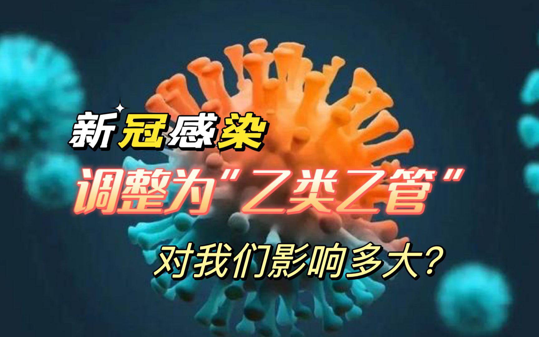 新冠调整为“乙类乙管”,给经历过阵痛折磨的您,带来哪些好处?