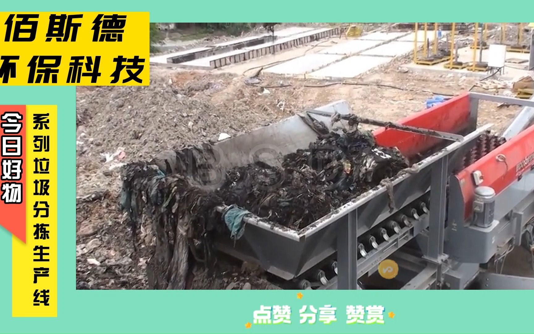 分拣处理陈腐垃圾用什么设备呢?陈腐垃圾分拣设备来帮忙!