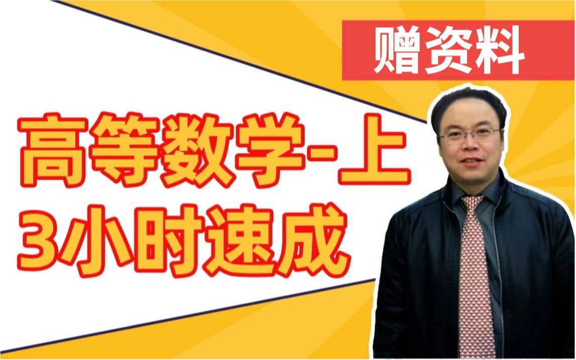 《高等数学》考研名师带你笑着学高数,期末复习3小时速成#高数上#...