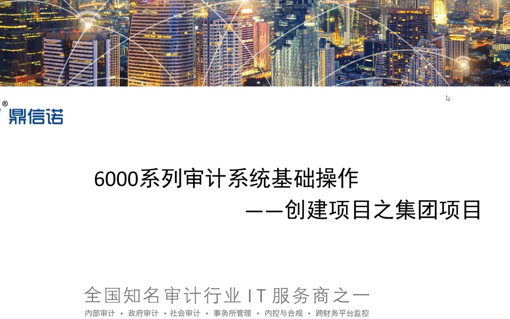 鼎信诺审计系统6000操作视频第6期-创建集团项目