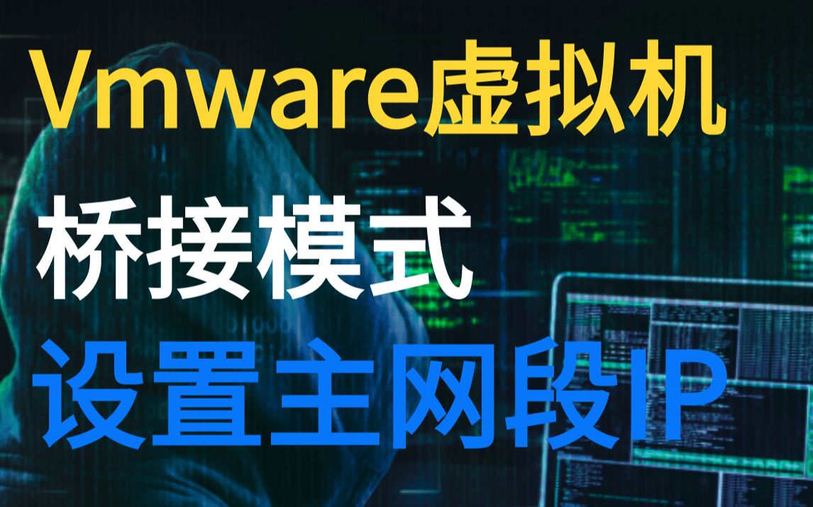 Vmware虚拟机 桥接模式 设置主网段IP