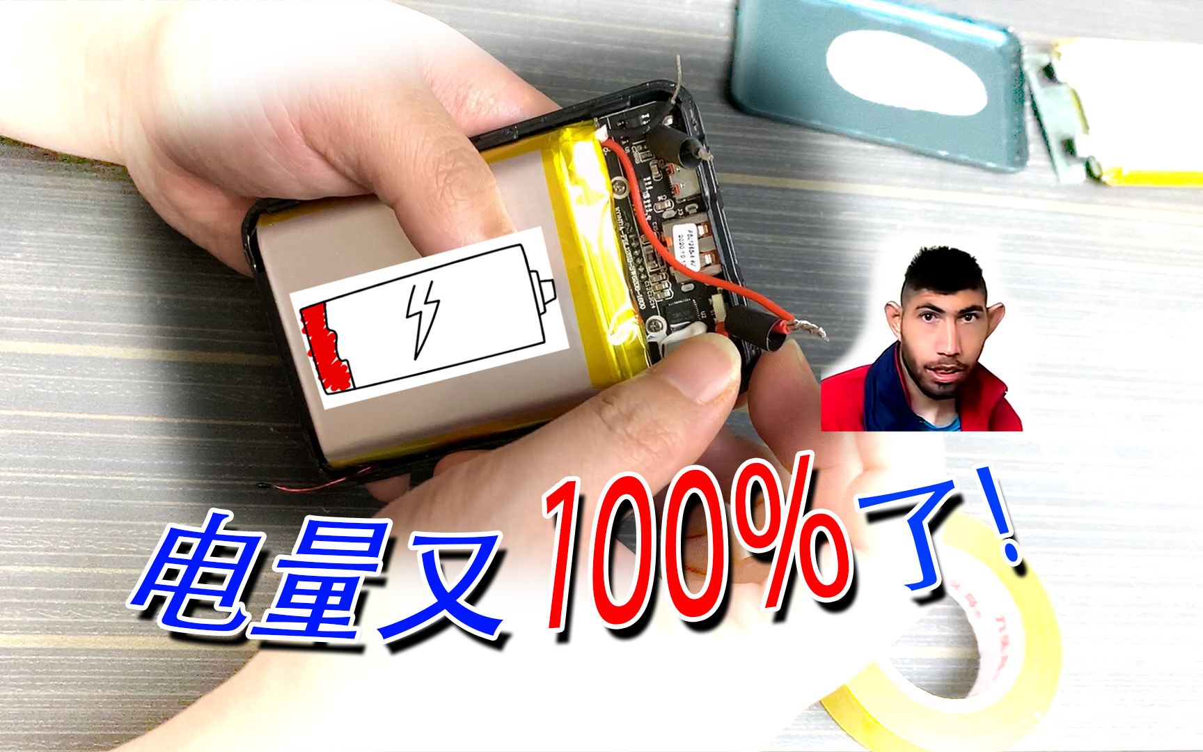 【充电宝】如何维修充电宝?充电宝如何更换电池?电量又从新回100%!...