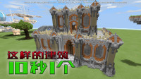 这样的建筑我10就能做出来,我的世界建筑快速生成指令,攻略