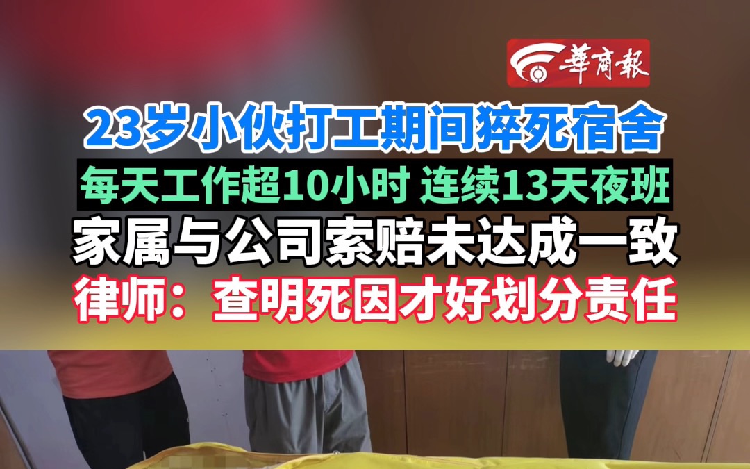 23岁小伙猝死宿舍每天工作超10小时 连续上13天夜班 律师:查明死因...