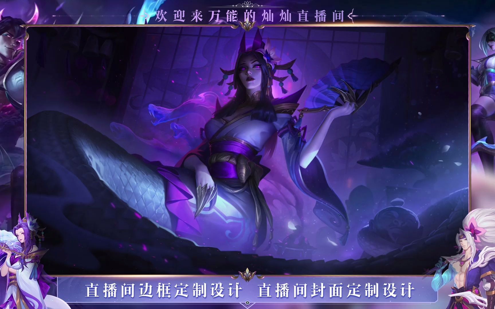 【直播间装饰】,LOL英雄联盟直播边框设计制作,灵魂莲华系列