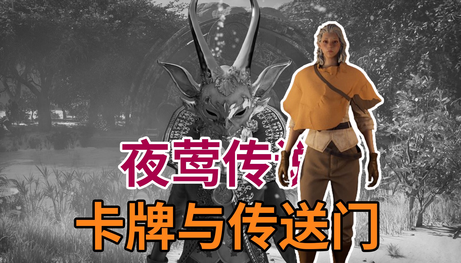 如何制作卡牌和传送门【夜莺传说】_单机游戏热门视频