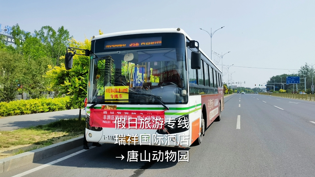 ...唐山公交假日旅游专线(唐山动物园—瑞祥国际酒店)全程POV前方展望