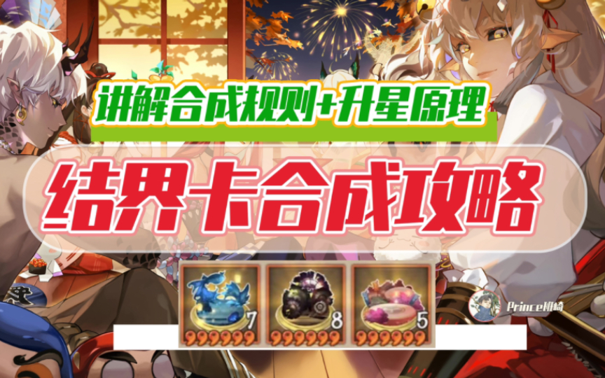 【阴阳师】新版结界卡合成攻略!方案码一键导入! 科普合成升星原理I吃...