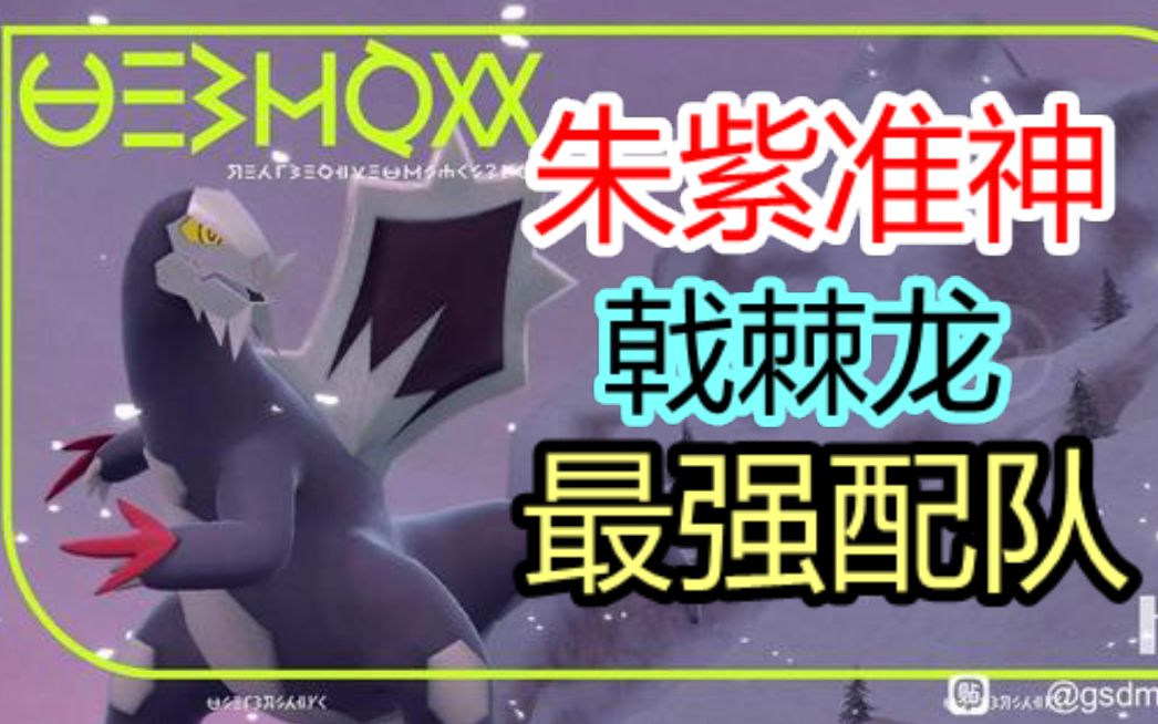 戟棘龙!朱紫准神最强配队之再发一次版!【宝可梦朱紫】_POKEMON