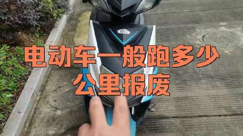 电动车寿命真相:你的爱车还能跑多远才报废?