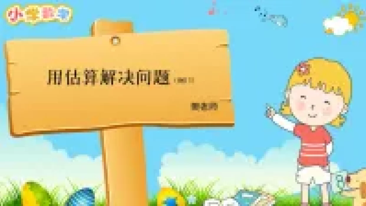小学数学线上动画教育:用估算解决问题(例13)