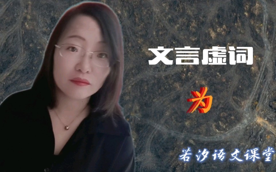 文言虚词“为”的用法,赶紧收藏学起来