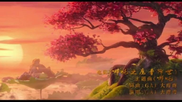 这部动画电影(哪吒之魔童降世)里的主题曲《哪吒》。