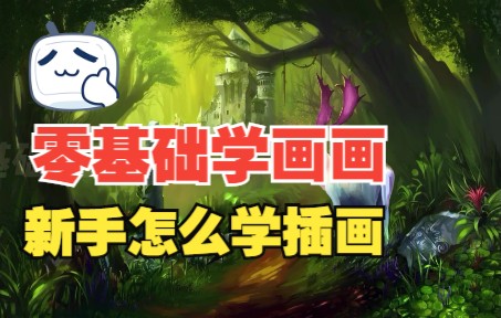 零基础学画画-新手怎么学插画?