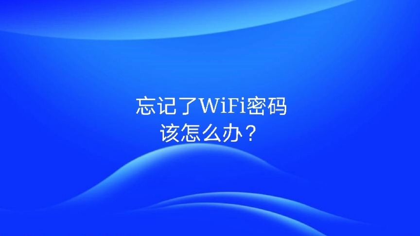 忘记了WiFi密码怎么办?三个方法轻松搞定。